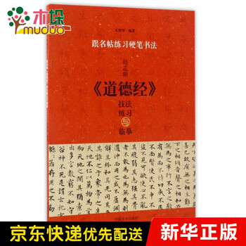 赵孟頫道德经技法练习与临摹/跟名帖练习硬笔书法