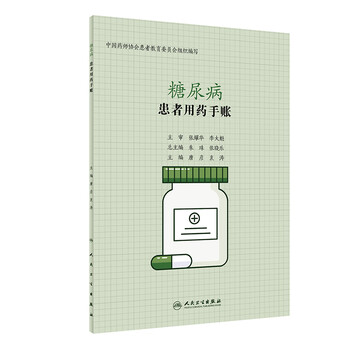 患者用药手账·糖尿病