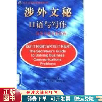 涉外文秘口语与写作商务交流实用指南