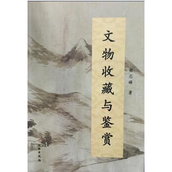 文物收藏与鉴赏 谢志峰 著【正版书】
