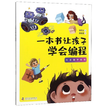一本书让孩子学会编程