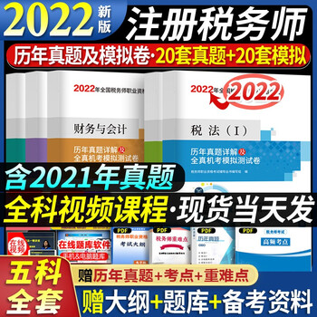 预售2022年注册税务师2021教材考试官方正版中国税务出版社2021年税务师教材试卷真题CTA税法一税法二涉税 【2022】历年真题详解及全真机考模拟测试卷 税法(一)