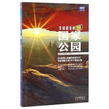 全球超美的100个国家公园