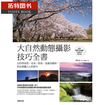 预售 菅原 安大自然动态摄影技巧全书：以四季美景、花朵、野鸟、昆虫为题材，拍出震撼人心
