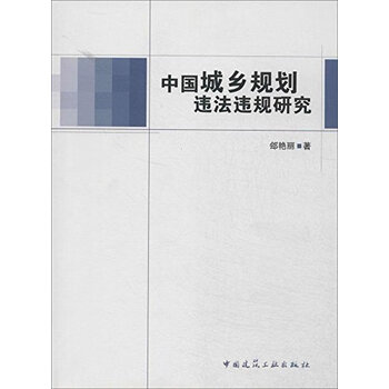 中国城乡规划违法违规行为研究