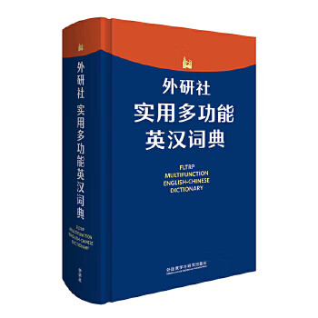 外研社实用多功能英汉词典 9787521315073