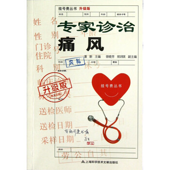 专家诊治痛风(升级版)/挂号费丛书