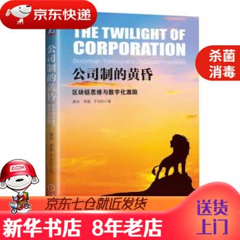【新华书店 正版书籍】公司制的黄昏：区块链思维与数字化激励龚焱,李磊,于洪钧著机械工业出版社 正版图书绘本