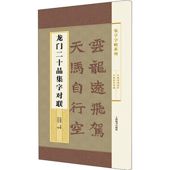 龙门二十品集字对联