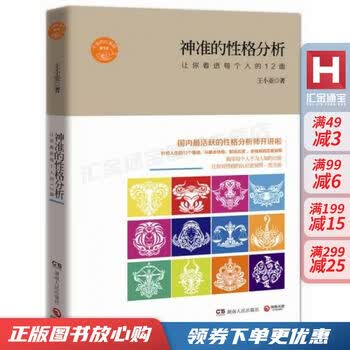 神准的性格分析让你看透每个人的12面