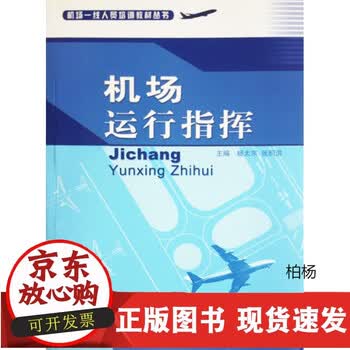C《机场运行指挥》杨太东 张积洪主编 (机场一线人员培训教材丛书)