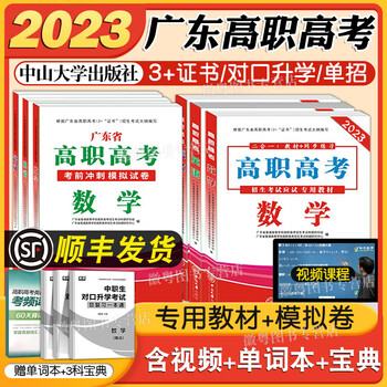 广东2023年高职高考考试数学教材用书3+证书备考学历提升历往年真题 模拟 复习自学教材 中职生对口升学单招【中山大学出版社】 教材+模拟卷【语数英】 2023版