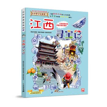 大中华寻宝记系列11江西寻宝记儿童中国地理科普知识百科漫画书