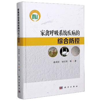 家禽呼吸系统疾病的综合防控 秦卓明,徐怀英 科学出版社 9787030649119