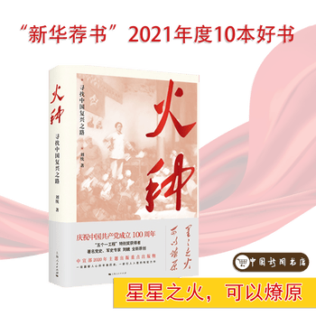【中国新闻书店】火种——寻找中国复兴之路  刘统 著  上海人民出版社