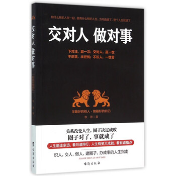 交对人做对事