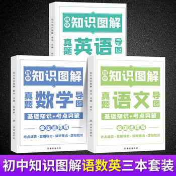 2022新版初中知识图解语文数学英语物理化学全套大全基础知识手册专项训练及考点突破人教版初中生初一二三中考复习资料教辅知识点 语数英 3本