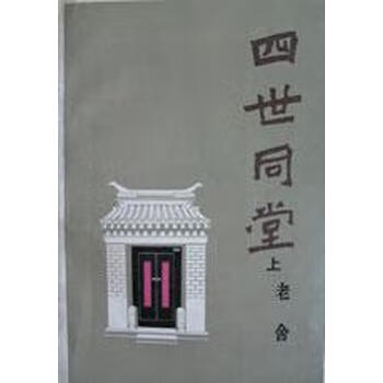 四世同堂(下) 老舍