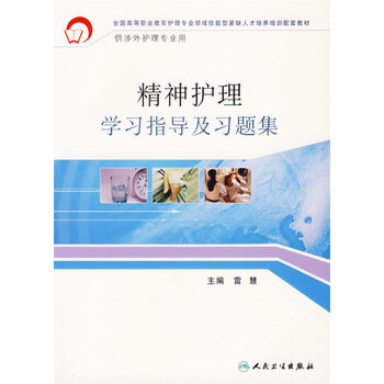 精神护理学习指导及习题集【正版图书】