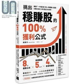 挑出稳赚股的100%获利公式 专买一年会涨三倍的爆赚小型股 台版 远藤洋 幸福文化 股票投资