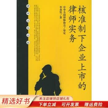 核准制下企业上市的律师实务 李勇坚