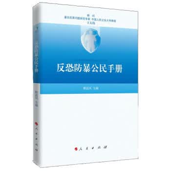 反恐防暴公民手册 靳高风 编【正版书】