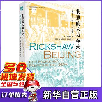 北京的人力车夫:1920年代的市民与政治 史谦德著 新书