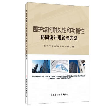围护结构耐久性和功能性协同设计理论与方法