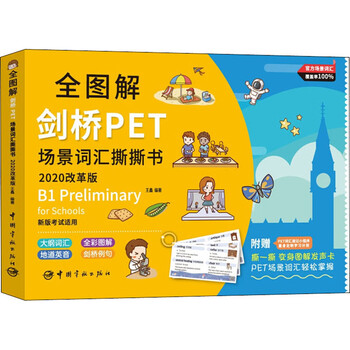 全图解剑桥PET场景词汇撕撕书 2020改革版