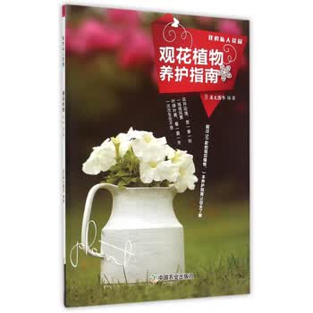 观花植物养护指南(我的私人花园)