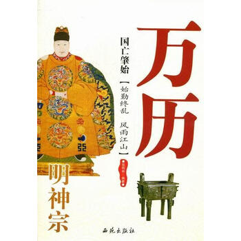 国亡肇始-明神宗万历 张明林 传记 9787515101149