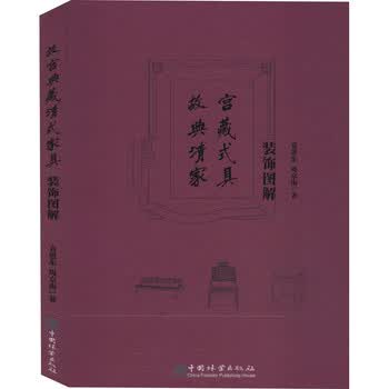 故宫典藏清式家具装饰图解