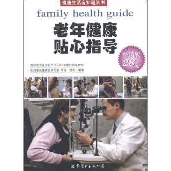 健康生活全知道丛书:老年健康贴心指导(荷兰引进版)