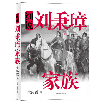 细说中国近代家族史书系细说刘秉璋家族 【正版图书，放心购买】