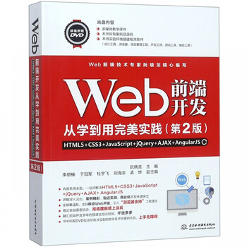 Web前端开发从学到用 实践(附光盘HTML5+CSS3+JavaScript+jQuery+AJA