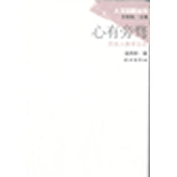 人文田野丛书心有旁骛 赵丙祥 民族出版社