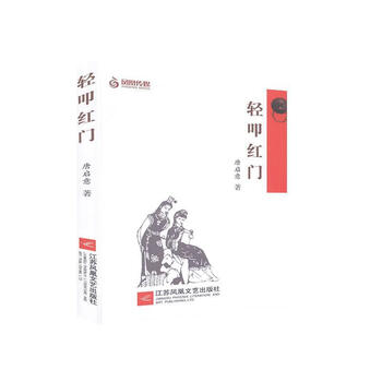 轻叩红门 唐启意 文学 9787559439222