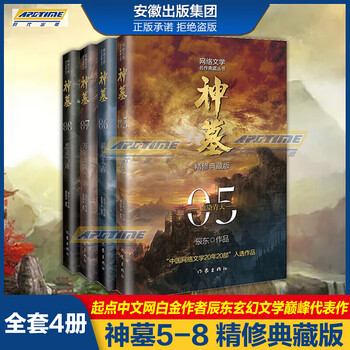 神墓01-08（套装共8册精修典藏版）辰东 著 网络文学名作典藏丛书 穿越重生架空玄幻小说实体书籍 神墓5-8