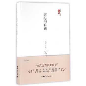 容忍与自由(精)/三昧文学馆小经典