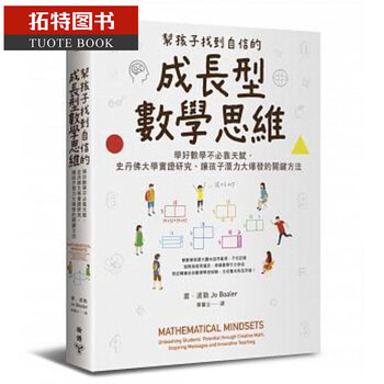 预售 帮孩子找到自信的成长型数学思维 台版原版 裘 波勒 脸谱 亲子教养 课程 教学法