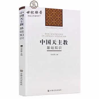 包邮正版 中国天主教基础知识 宗教文化出版社 中国五大宗教基础知识系列丛书