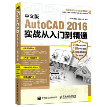 中文版AutoCAD 2016实战从入门到精通 计算机与互联网 CAD辅助设计教育研究室 人民邮电出