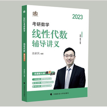 正版汤家凤2023考研数学线性代数辅导讲义 数学一二三