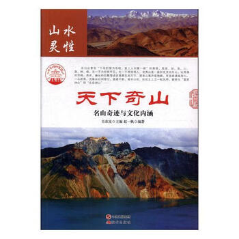 天下奇山:名山奇迹与文化内涵 旅游/地图 肖东发主编 现代出版社