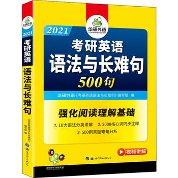 华研外语 考研英语语法与长难句 2021