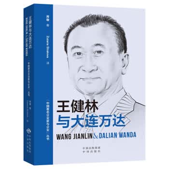 王健林与大连万达