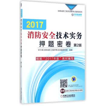 2017消防安全技术实务押题密卷(第2版注册消防工程师资格考试辅导用书)