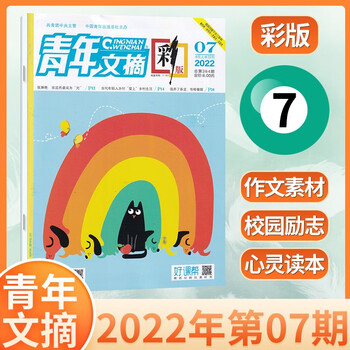 【每期更新】青年文摘彩版杂志2021/2022年现货速发单期可选文学文摘类作文素材积累期刊书籍 2022年 第7期
