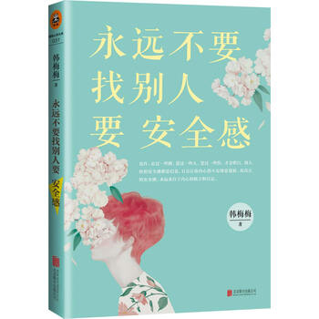 永远不要找别人要安全感 韩梅梅