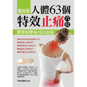 台版 人体63个止痛穴位 经络气血解除疲劳调节机能提高免疫力健康医疗保健养生按摩